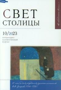 Свет столицы. №010, 2023 : литературно-художественный журнал