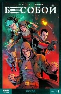 Книга "Бесобой. Кн.1. Исход : книга комиксов"