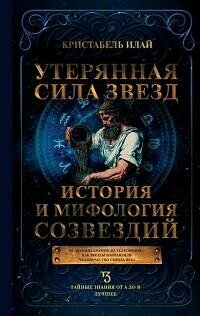 Книга "Утерянная сила звезд. История и мифология созвездий"