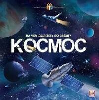 На чём долететь до звёзд. Космос : книжка-панорамка