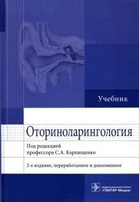 Книга "Оториноларингология : учебник"