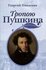 Книга "Тропою Пушкина"