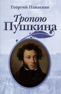 Книга "Тропою Пушкина"