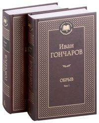 Книга "Обрыв : в 2 т."