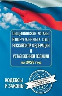 Книга "Общевоинские уставы Вооруженных Сил Российской Федерации и Устав военной полиции на 2025 год + уголовная ответственность за преступления против военной службы"