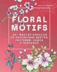 Книга "Floral motifs. 20+ мастер-классов по рисованию цветов, растений, садов и пейзажей"