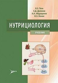 Книга "Нутрициология : учебник"