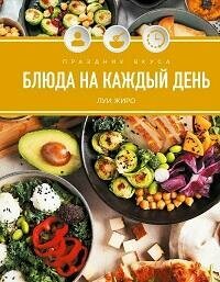 Книга "Праздник вкуса. Блюда на каждый день"