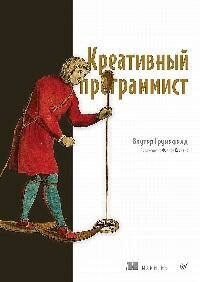 Книга "Креативный программист"