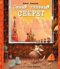 Книга "Самый главный секрет"
