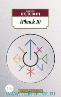 Книга "iPhuck 10 : роман"