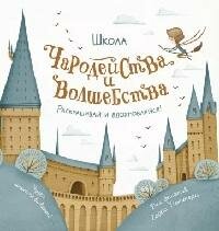 Школа Чародейства и Волшебства. Раскраска для фанатов Гарри Поттера
