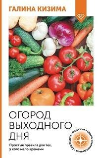 Книга "Огород выходного дня. Простые правила для тех, у кого мало времени = Огородный тайм-менеджмент. Эффективно организуем свое время на участке"