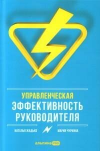 Книга "Управленческая эффективность руководителя"