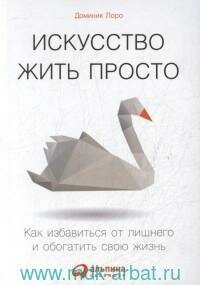 Книга "Искусство жить просто : Как избавиться от лишнего и обогатить свою жизнь"