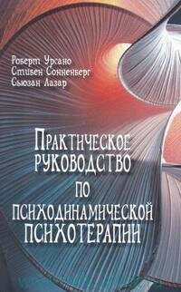 Книга "Практическое руководство по психодинамической психотерапии"
