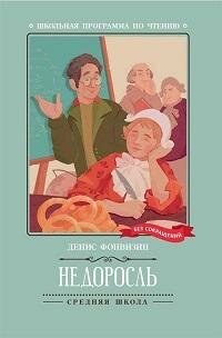 Книга "Недоросль : комедия в пяти действиях"
