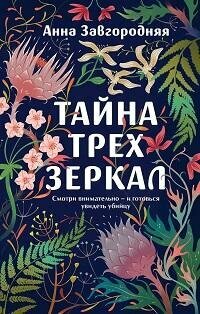 Книга "Тайна трех зеркал"