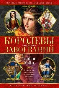 Книга "Королевы завоеваний"