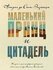 Книга "Маленький принц и Цитадель"