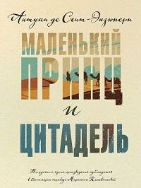 Книга "Маленький принц и Цитадель"