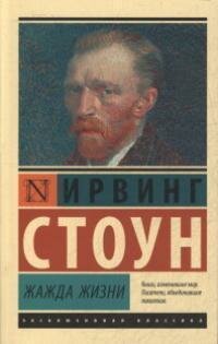 Книга "Жажда жизни : роман"