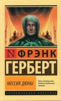 Книга "Мессия Дюны : роман"