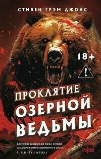Книга "Проклятие Озерной Ведьмы"