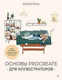Книга "Основы Procreate для иллюстраторов"