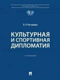 Книга "Культурная и спортивная дипломатия : учебник"
