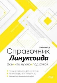 Справочник линуксоида : все, что нужно, под рукой