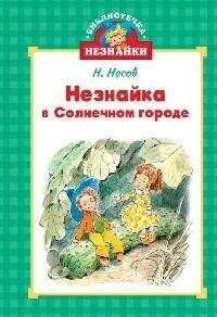 Книга "Незнайка в Солнечном городе"