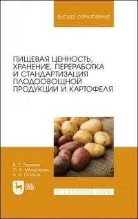 Пищевая ценность, хранение, переработка и стандартизация плодоовощной продукции и картофеля : учебное пособие для вузов