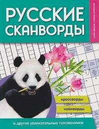 Книга "Русские сканворды, кроссворды, чайнворды и другие увлекательные головоломки"