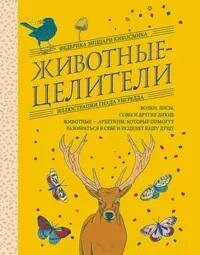 Книга "Животные-целители. Волки, лисы, совы и другие дикие животные-архетипы, которые помогут разобраться в себе и исцелят вашу душу"
