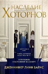 Книга "Наследие Хоторнов"