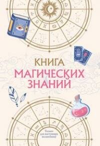 Книга "Книга магических знаний. Только для настоящих волшебниц!"