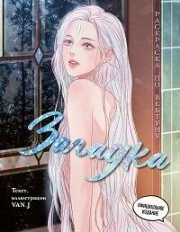 Книга "Загадка : раскраска по вебтуну"