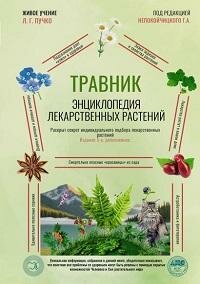 Книга "Травник. Энциклопедия лекарственных растений"