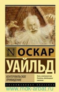 Книга "Кентервильское привидение : сборник"
