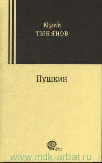 Книга "Пушкин : роман"