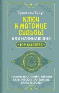 Книга "Ключ к Матрице судьбы для начинающих : Правила построения, энергии, кармические программы, карта здоровья"