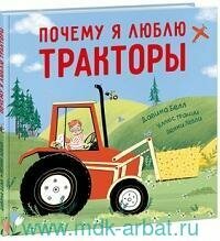 Книга "Почему я люблю тракторы : рассказ в стихах"