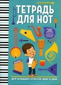 Книга "Тетрадь для нот : для младших классов ДМШ И ДШИ"