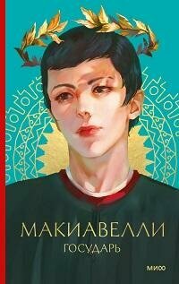 Книга "Государь"