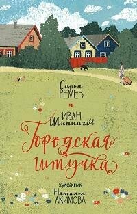 Книга "Городская штучка"