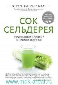 Книга "Сок сельдерея : природный эликсир энергии и здоровья"