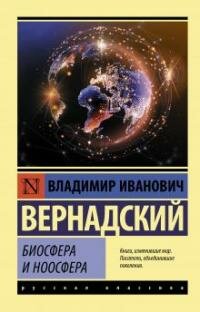Книга "Биосфера и ноосфера"