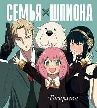 Книга "Семья шпиона : раскраска"
