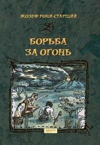 Книга "Борьба за огонь"
